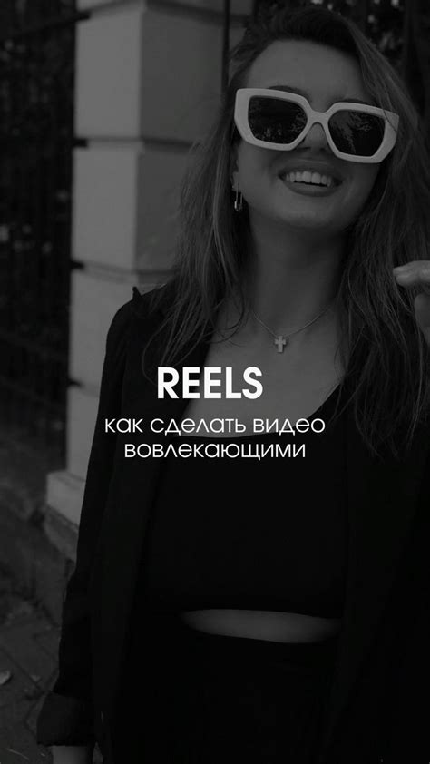 Как сделать Reels вовлекающими