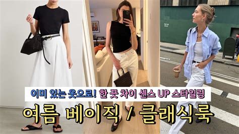 여름 클래식 코디🖤 실패 없는 6가지 코디공식 새 옷 사기 애매하죠 그렇다면 클릭 올해 트렌드 코디팁까지📌 Youtube
