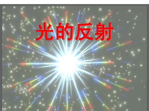 光的反射word文档在线阅读与下载无忧文档