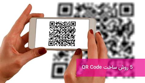 ساخت Qr Code با 6 روش ساده آنلاین گوشی کامپیوتر جالب آموز