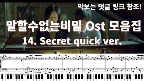 말할수없는비밀 OST 中 Secret quick ver 악보링크 YouTube