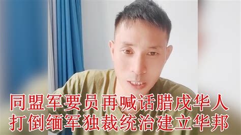 【缅北纪实】同盟军要员再度喊话腊戌华人，打倒缅军独裁统治，一起建立华人自治邦腊戍正义果敢祝玉生果敢同盟军mndaa Youtube