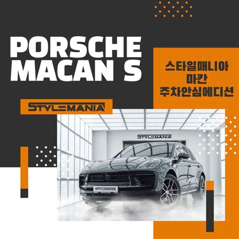 스타일매니아 포르쉐 마칸 출고 후 알아보는 썬팅 브랜드 후퍼옵틱과 Ppf 시공 스타일매니아