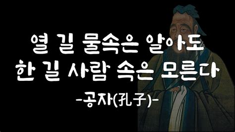 공자의 사람을 보는 9가지 지혜 I 공자에게 배우는 인생을 덜 피곤하게 사는 지혜 Youtube