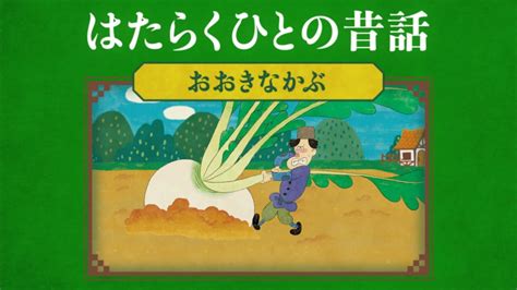 はたらくひとの昔話おおきなかぶ篇 YouTube