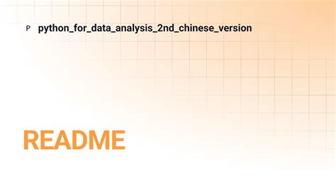 Readme Pythonfordataanalysis2ndchineseversion