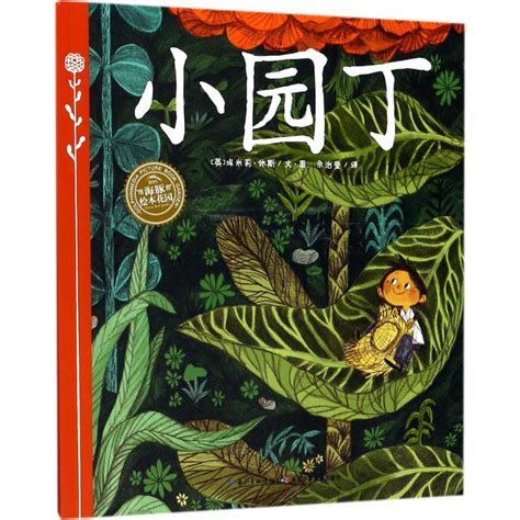 小园丁长江少年儿童出版社 英 埃米莉·休斯 Emily Hughes 著绘 余治莹译著 虎窝淘
