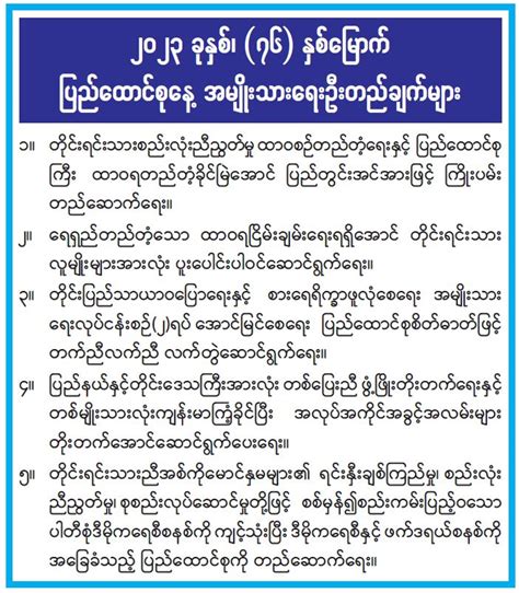 ၂၀၂၃ ခုနှစ်၊ ၇၆ နှစ်မြောက် ပြည်ထောင်စုနေ့ အမျိုးသားရေးဦးတည်ချက်များ Myanmarnationalpost