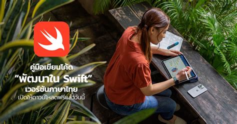 คมอ เขยนโคด หลกสตร พฒนาใน Swift เวอรชน ภาษาไทย เปดให
