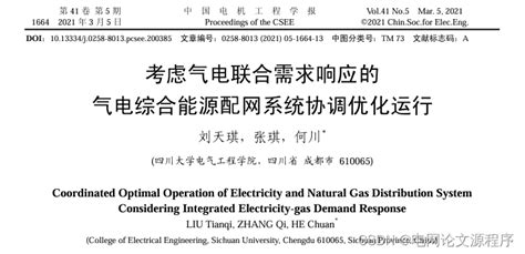 101文章解读与程序——中国电机工程学报eicscd北大核心《考虑气电联合需求响应的气电综合能源配网系统协调优化运行 》已提供下载资源 Csdn博客