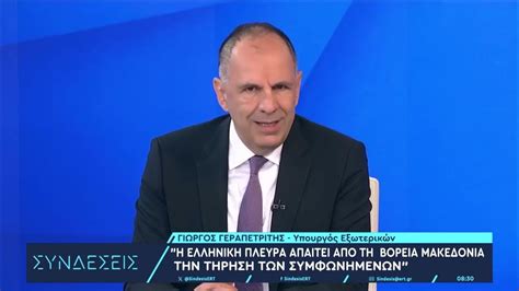 ГРЧКИ МИНИСТЕР ЗА НАДВОРЕШНИ ГРЦИЈА НЕ МОЛИ БАРА СПРОВЕДУВАЊЕ НА ДОГОВОРОТ Youtube