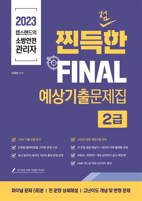 알라딘 미리보기 2023 챕스랜드 소방안전관리자 2급 찐득한 예상 기출문제집 저자직강 무료인강