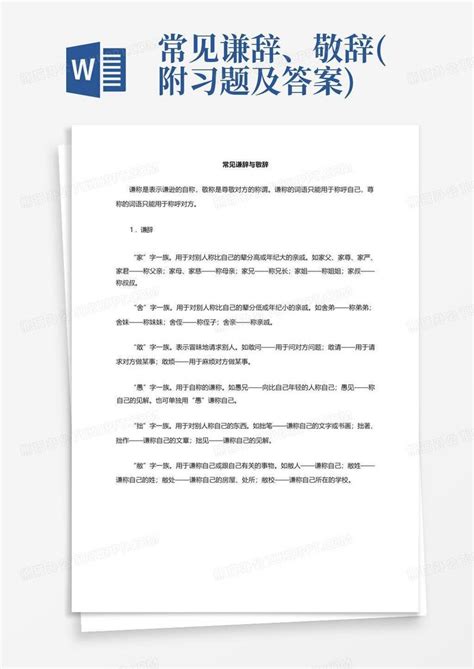 常见谦辞敬辞 附习题及答案 Word模板下载 编号qbkzypmo 熊猫办公