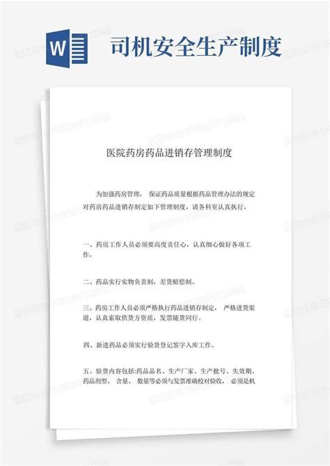 医院药房药品进销存管理制度Word模板下载 编号lmdkwgva 熊猫办公