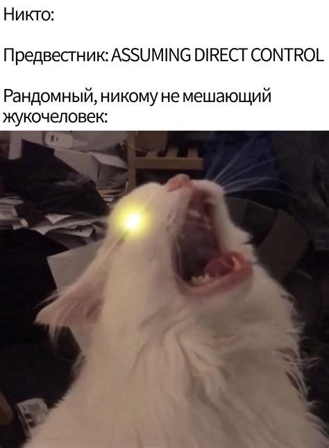 ﻿Никто Предвестник Assuming Direct Control Рандомный никому не