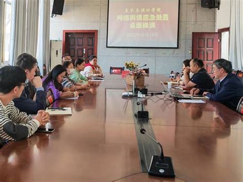 学院组织网络舆情应急处置桌面推演会 美术与设计学院湖南人文科技学院