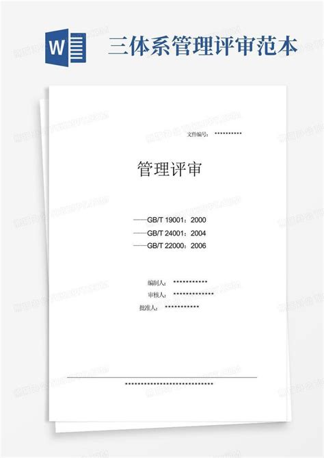 三体系管理评审范本Word模板下载 编号lbpmgdmm 熊猫办公