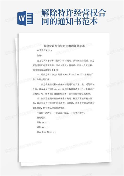 解除特许经营权合同的通知书范本Word模板下载 编号logzezxy 熊猫办公