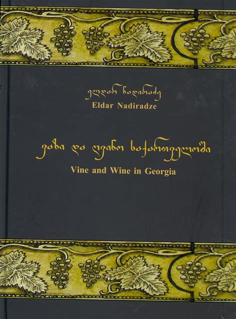 ვაზი და ღვინო საქართველოში მერიდიანი წიგნები გამომცემლობა