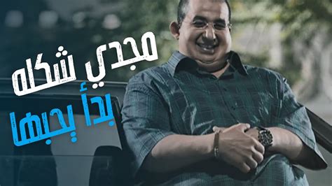 مجدي بدأ يحبها ومش عارف يتصرف إزاي كوميديا أحمد حلمي ودنيا سمير