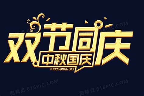 金色创意双节同庆字体设计图片免费下载png素材编号ve9iqjlml图精灵