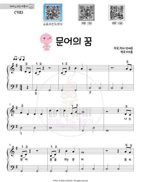 악보 안예은 문어의 꿈 쉬운 악보 Mr Qr 손번호포함 By 피아노치는거북이