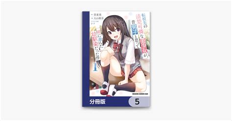 ‎転校先の清楚可憐な美少女が、昔男子と思って一緒に遊んだ幼馴染だった件【分冊版】 5 On Apple Books