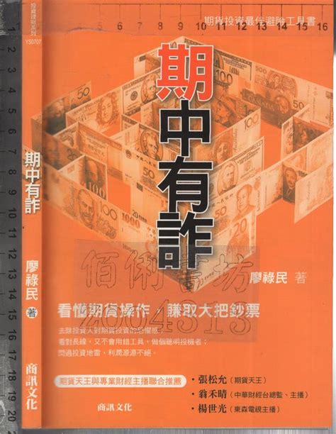 佰俐o 2010年7月一版一刷《期中有詐》廖祿民 商訊9789866378331 露天市集 全台最大的網路購物市集