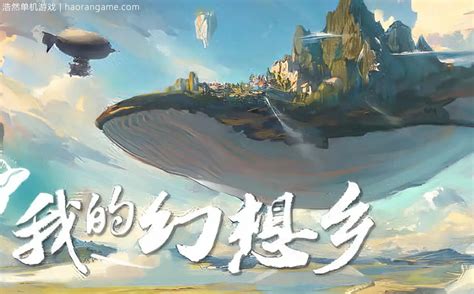 《我的幻想乡 The Leviathans Fantasy》官方中文版 浩然单机游戏 大型单机游戏合集网站
