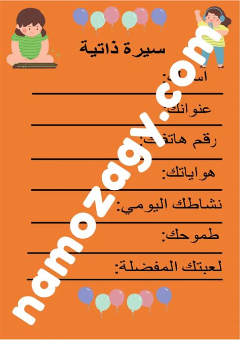 نموذج سيرة ذاتية للاطفال بالعربي والانجليزي نموذجي