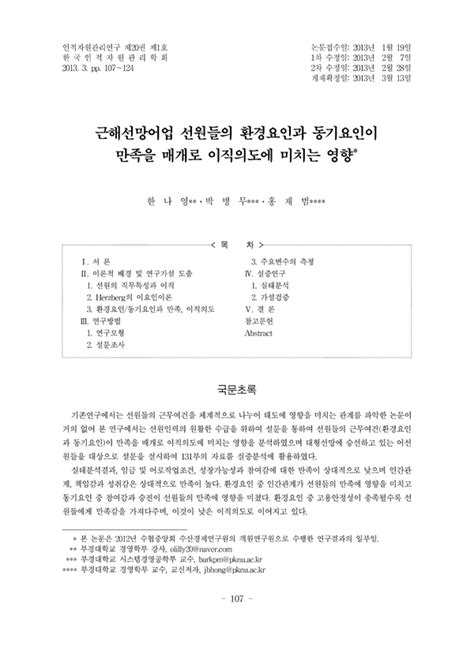 근해선망어업 선원들의 환경요인과 동기요인이 만족을 매개로 이직의도에 미치는 영향 Koreascholar