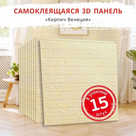 3д стеновые панели самоклеющиеся Кирпич Венеция 15 шт 700 770 4 мм