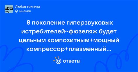 8 поколение гиперзвуковых истребителей~фюзеляж будет цельным композитным мощный компрессор