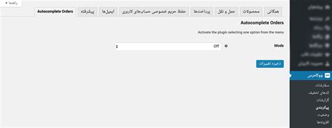 تایید خودکار سفارشات ووکامرس افزونه Autocomplete WooCommerce Orders