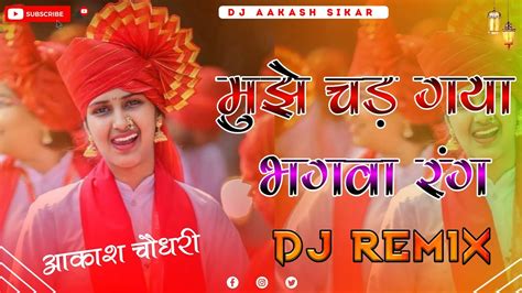 Mujhe Chad Gya Bhagwa Rang Dj Remix Bhagwa Old Song Mix 2023 मुझे