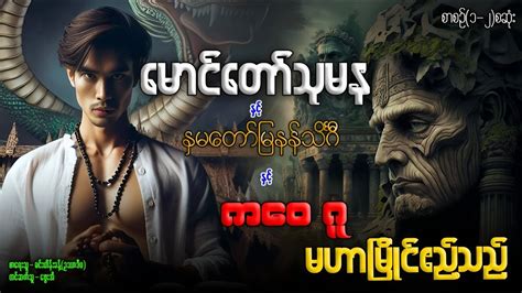 မောင်တော်သုမနနင့်နှမတော်နန်သိင်္ဂီ နှင့်ကဝေဂူ နဲ့ မဟာမြိုင်ဧည့်သည် စာစဉ