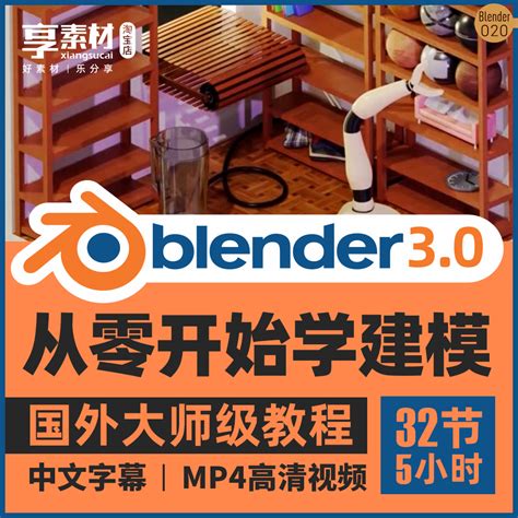 Blender建模技术视频教程零基础新手入门课材质纹理照明中文字幕 虎窝淘