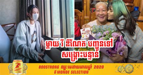 ម្តាយតារាចម្រៀង វី ឌីណែត មេរោគកូវីដធ្វើទុក្ខខ្លាំង ត្រូវបានបញ្ជូនទៅសង្គ្រោះបន្ទាន់ Khmernote