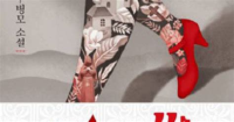 책의 향기 뒤틀린 고전동화에 비친 우리 사회의 민낯