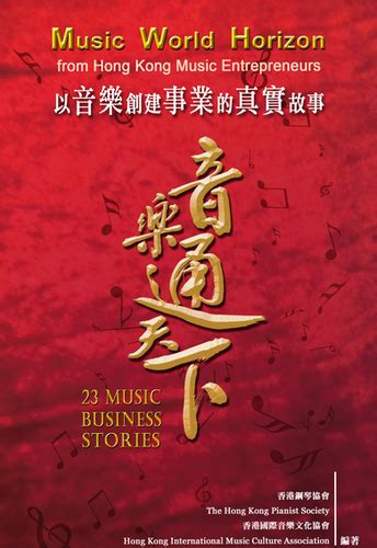 音樂通天下書本 香港國際音樂文化發展協會