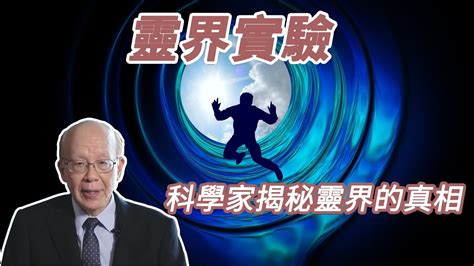 證明“靈界”的存在？前台大校長用30年，讓124個孩子亲眼看到了靈界？ Youtube