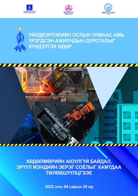 Үйлдвэрлэлийн ослын улмаас амь үрэгдсэн ажилчдын дурсгалыг хүндэтгэх Дэлхийн өдөр тохиож байна