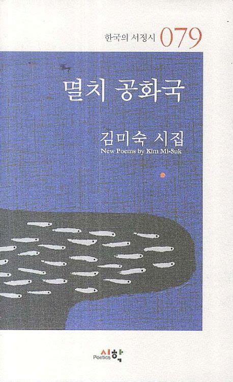 멸치 공화국 김미숙 교보문고