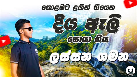 කොළඹට ළඟින් තියෙන ලස්සන දියඇලි සොයාගිය ගමන Beautiful Waterfalls In Srilanka Vlog 06