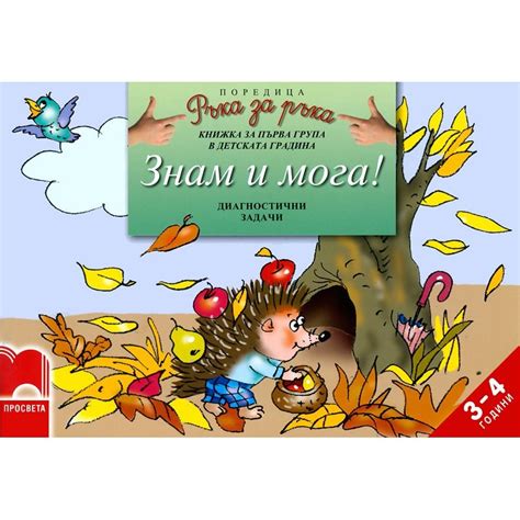 Знам и мога Диагностични задачи за първа група в детската градина за 3
