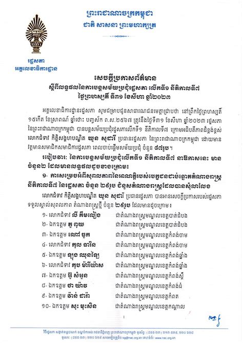 រដ្ឋសភាសម្រេចសុពលភាពអាណត្តិតំណាងរាស្រ្តថ្មី ចំនួន២៩រូបជំនួសតំណាងរាស្រ្តដែលបានលាលែង