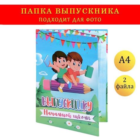 Папка с двумя файлами, А4, Выпускника начальной школы, поляна, небо и ...