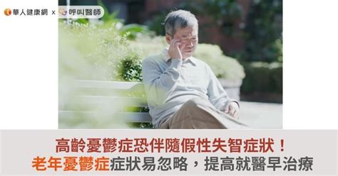高齡憂鬱症恐伴隨假性失智症狀！老年憂鬱症的症狀易忽略，提高就醫早治療 華人健康網 專業即時優質的健康新聞及資訊分享平台業即時優質的健康