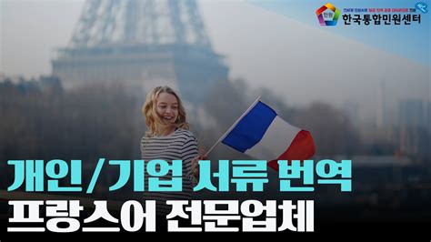 카탈로그 프랑스어 번역 매뉴얼 프랑스어 번역 각종 개인기업 서류 프랑스어 번역이 필요하다면 한국통합민원센터 Youtube