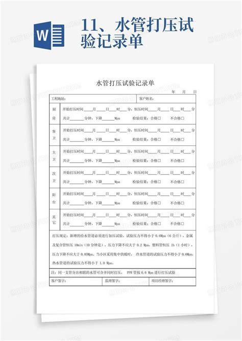 11水管打压试验记录单Word模板下载 编号qazjygyb 熊猫办公